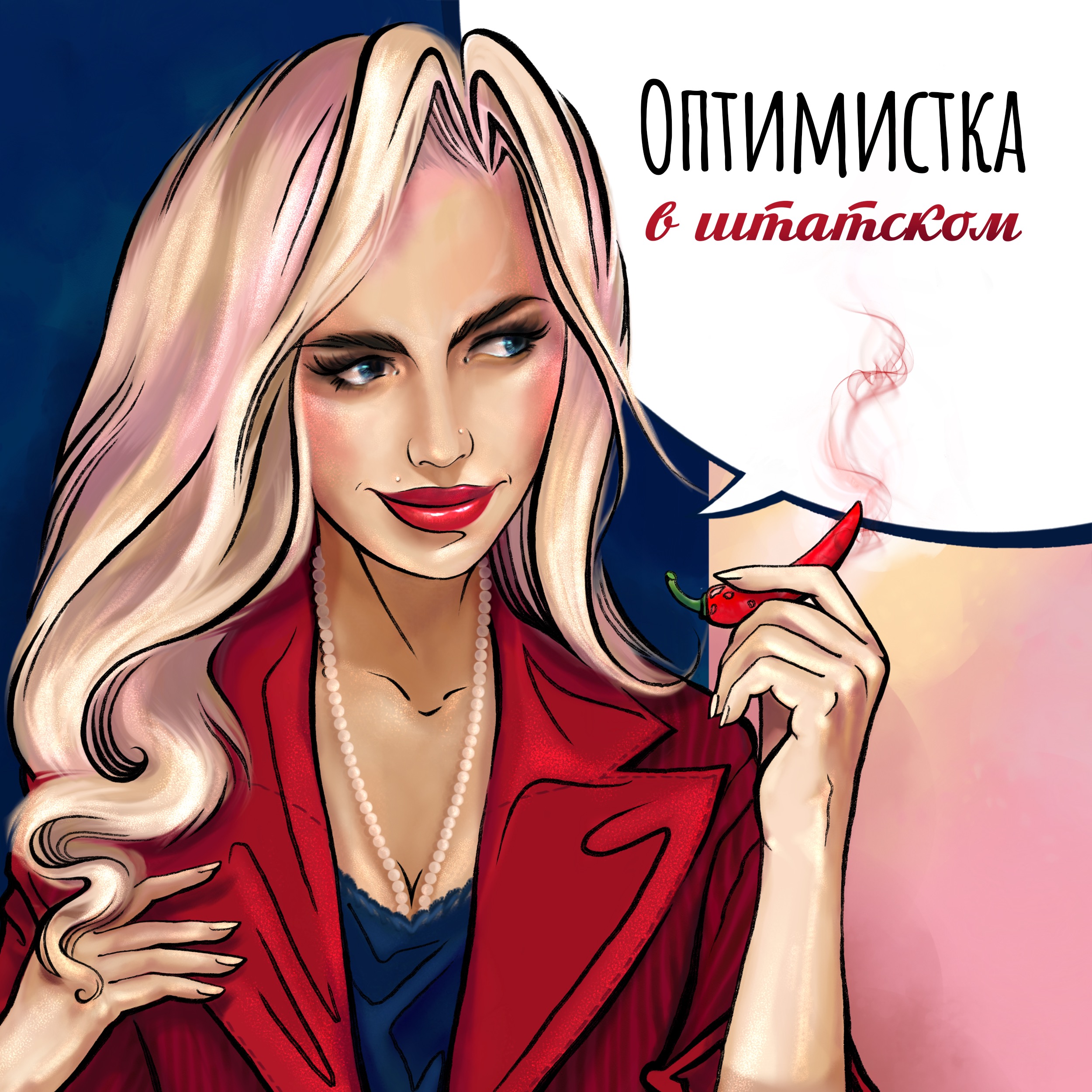 Оптимистка в штатском