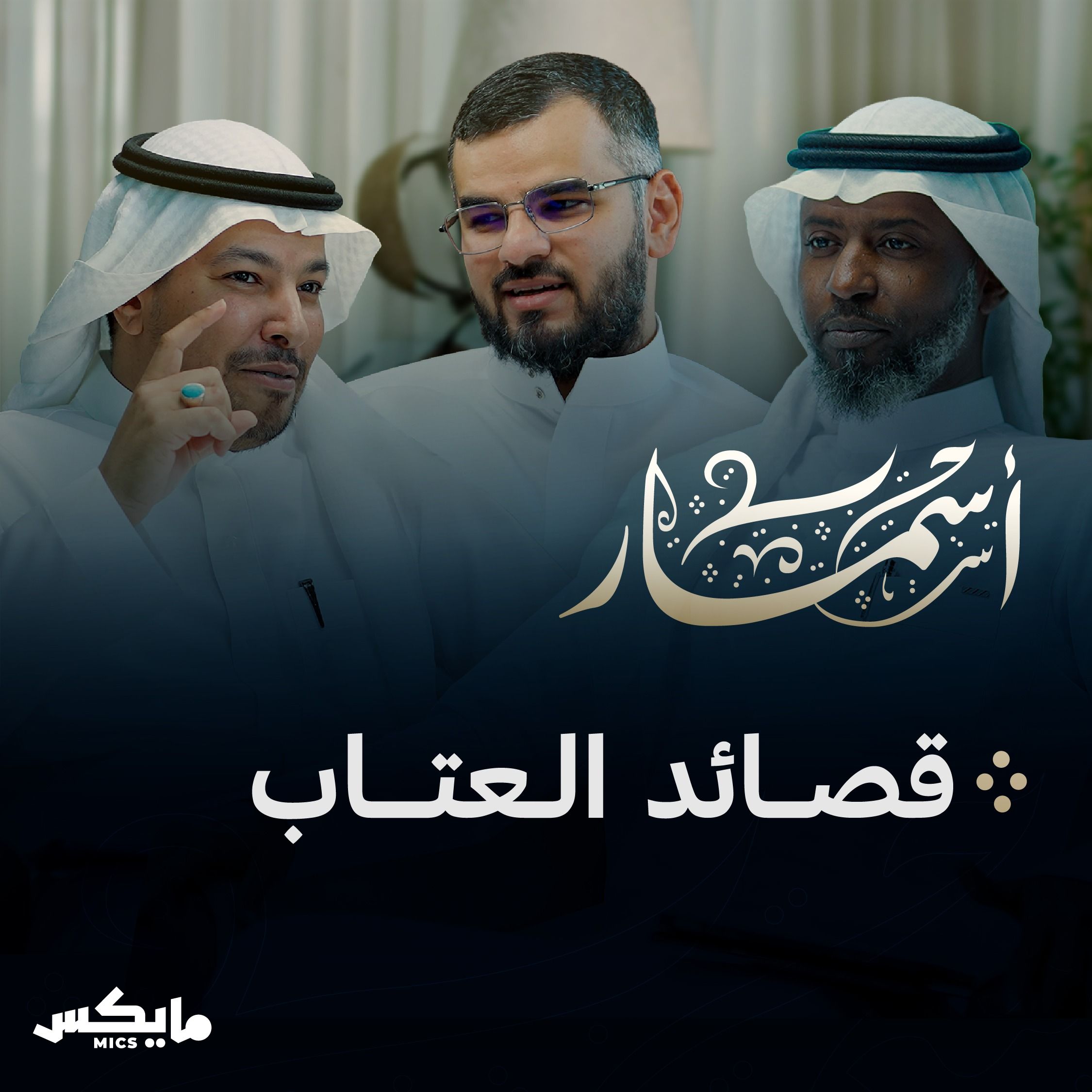 أسمار - Micspod