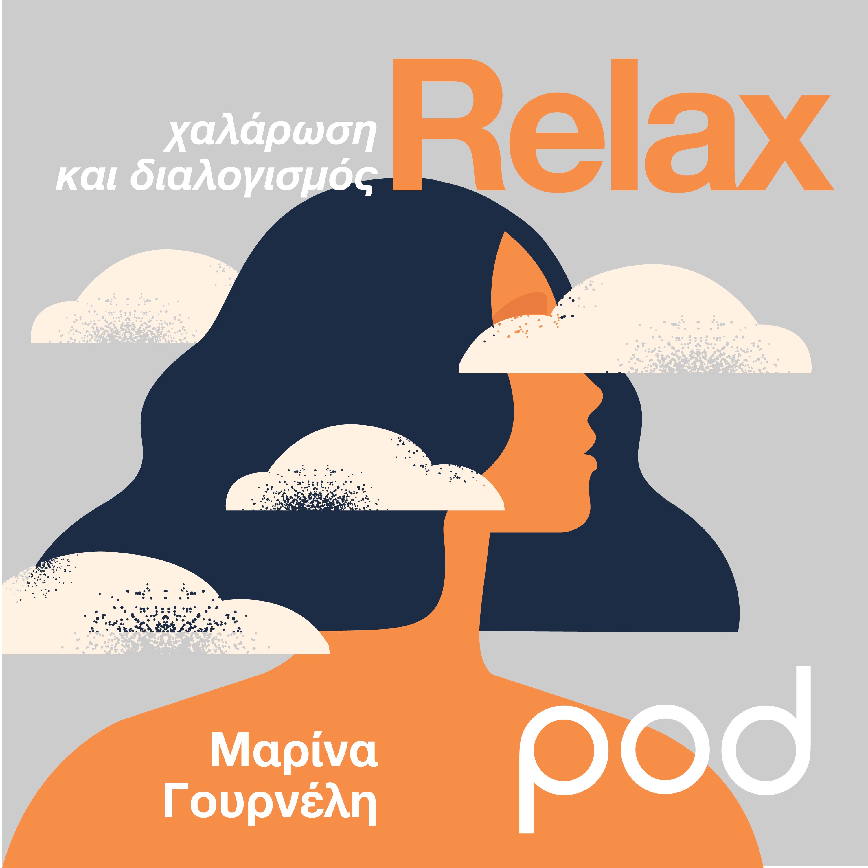 Relax, με τη Μαρίνα Γουρνέλη