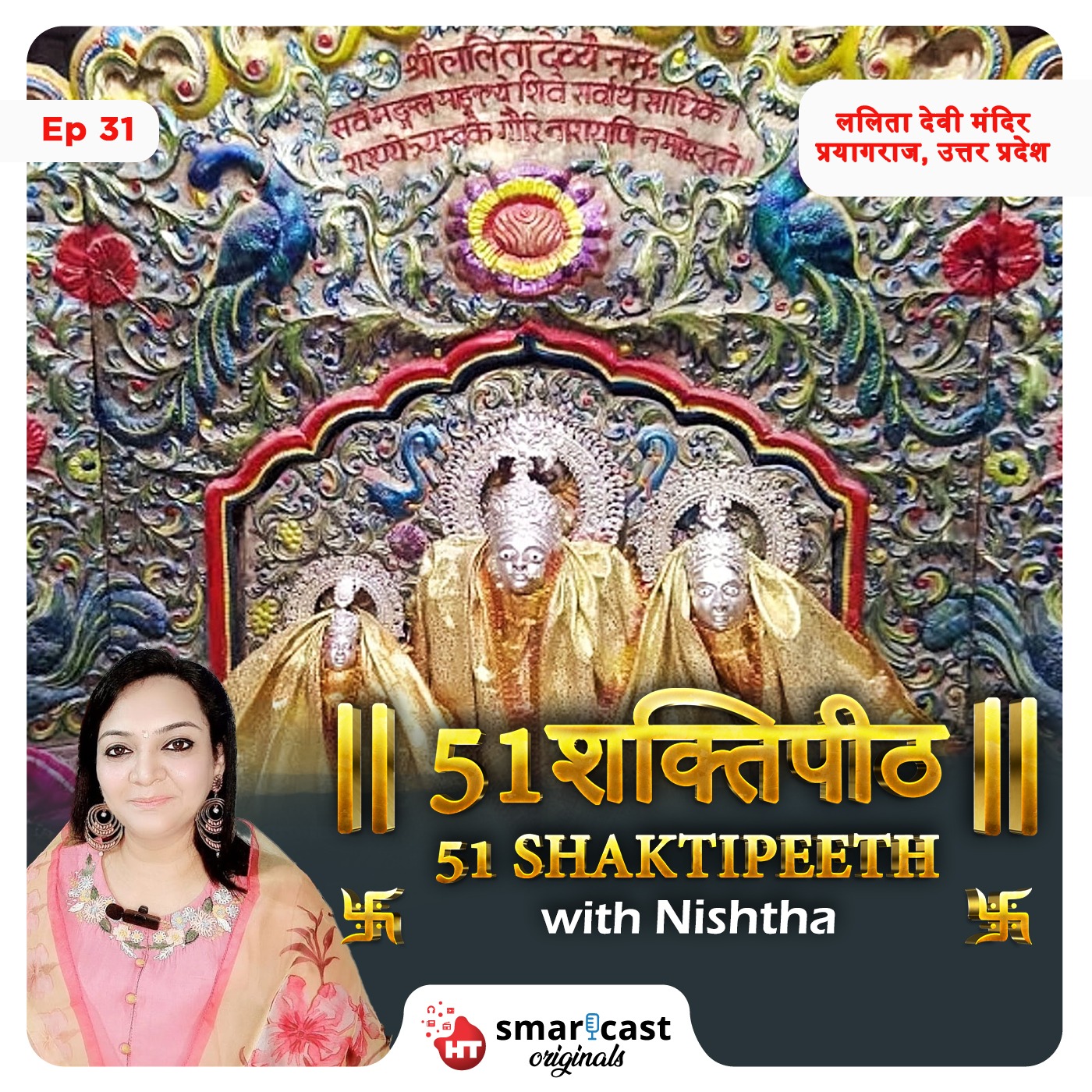 ललिता देवी मंदिर - प्रयागराज, उत्तर प्रदेश