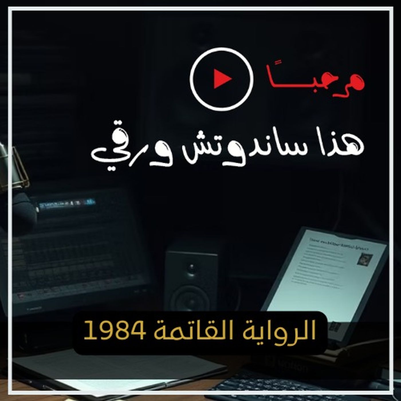 الرواية القاتمة 1984 by PaperSamwich ساندوتش ورقي | Podchaser